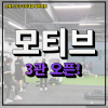 모티브 체력학원 3관 노량진 최고 퀄리 노량진 체력학원 신림 체력학원 네이버 블로그